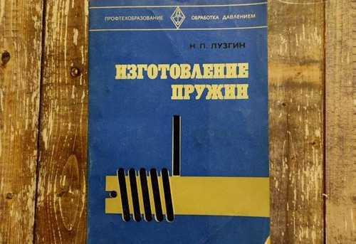 Лузгин Н.П. (1968) Изготовление пружин