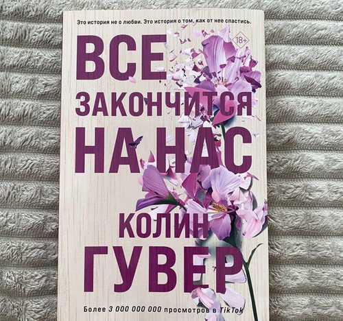 Книга: все закончится на нас (Колин Гувер)