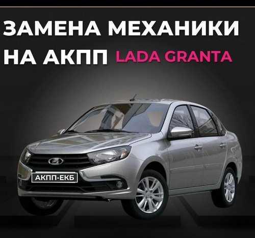Механика на АКПП LADA Granta