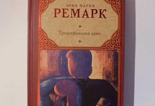 Ремарк "Триумфальная арка" книга