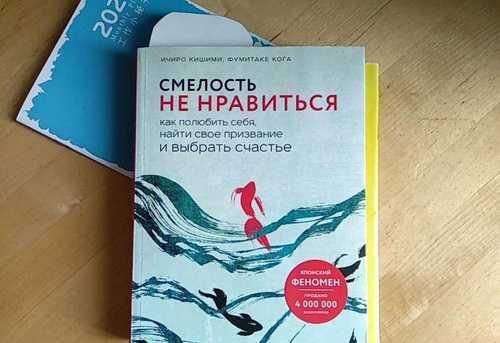 Книга "Смелость не нравиться"