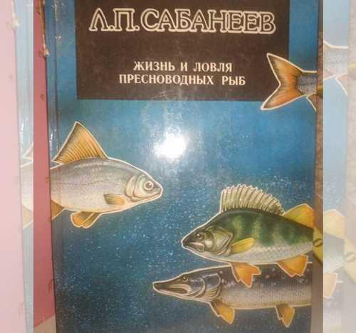 Сабанеев ловля рыб