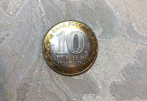 Монета 10 рублей 2002 год Старая Русса с ммд