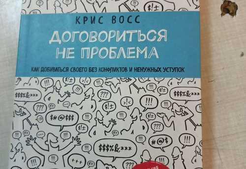 Крис Восс Договориться не проблема