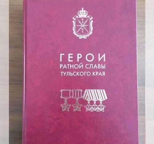 Книга Герои Ратной Славы Тульского края