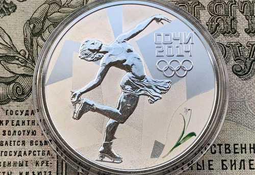 3 рубля 2014 Олимпиада в Сочи Фигурное катание