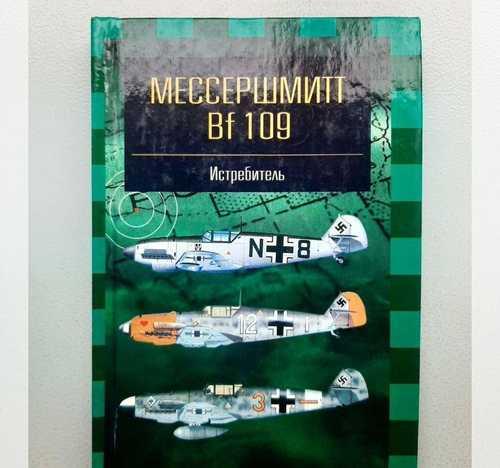 Книга мессершмитт Bf 109