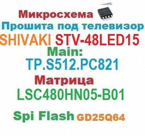 25Q64 Прошитая под shivaki STV-48LED15 : TP.S512.P