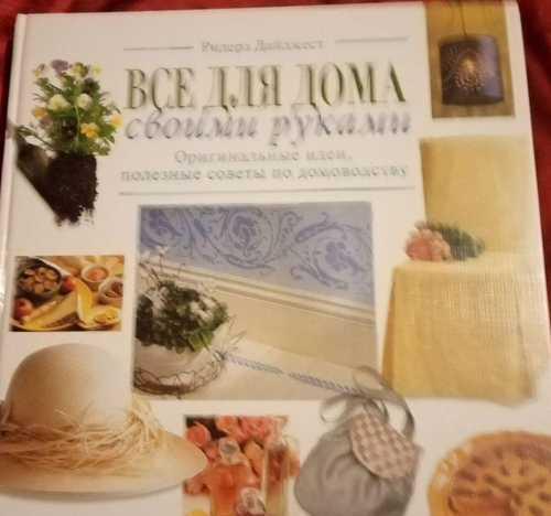 Книга "Все для дома своими руками