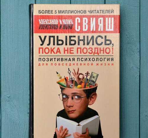 Александр Свияш "Улыбнись, пока не поздно"