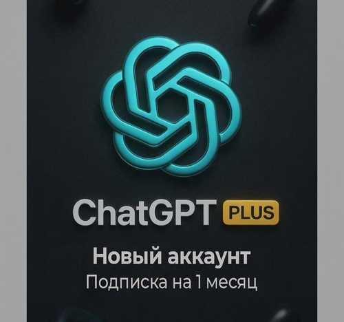 Подписка chat GPT на 1 месяц