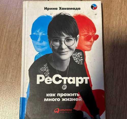 Ирина Хакамада «рестарт»