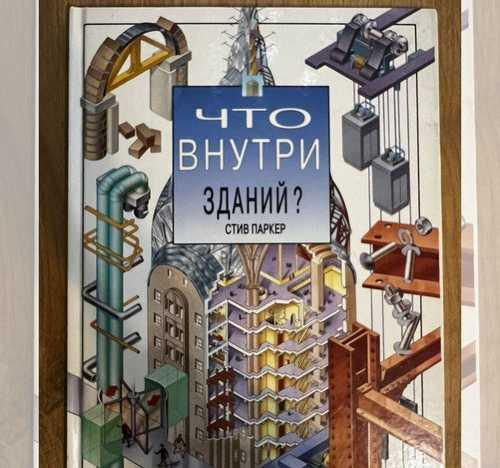 Книга Стив Паркер "Что внутри зданий"