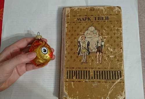 Книга "Принц и нищий" Марк Твен 1956г винтаж СССР