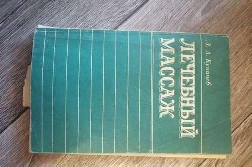 Книга "Лечебный массаж"