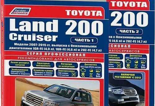 Книга Toyota Land Cruiser 200 бензин с 2007 2 тома