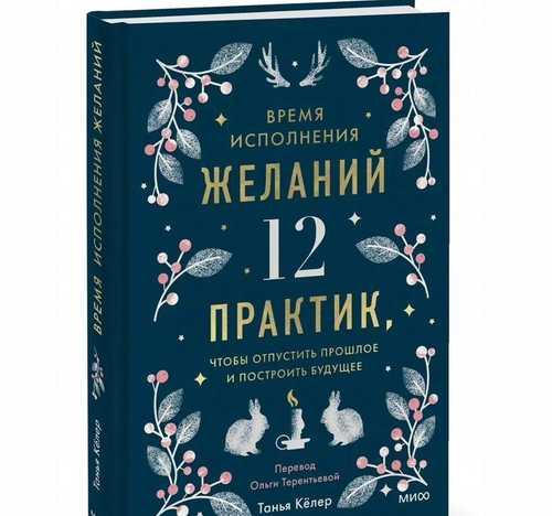 Время исполнения желаний: 12 практик