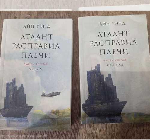 Книги "Атлант расправил плечи" Айн Рэнд том 2 и 3