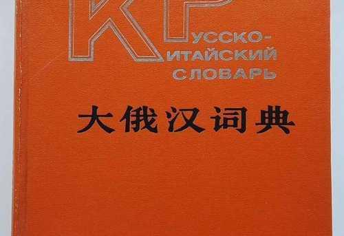 Большой Русско-Китайский словарь