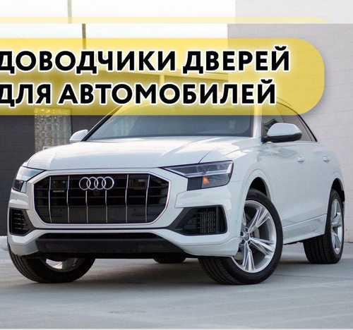 Доводчики дверей Audi Q8 2018-н.в