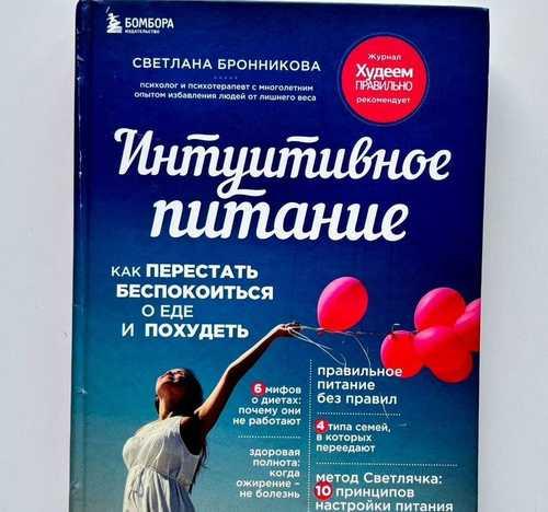 Книга "Интуитивное питание" С. Бронникова