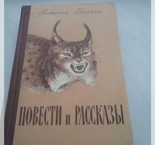 Раритетная книга В.Бианки 1957г.издания