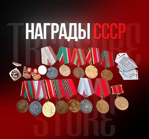 Медали СССР