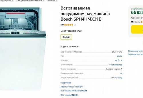 Новая Посудомоечная машина bosch SPH4HMX31E