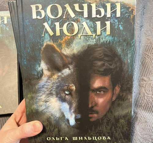 Книга "Волчьи люди" Ольга Шильцова