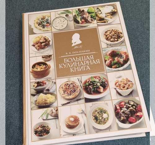 Большая кулинарная книга похлебкин