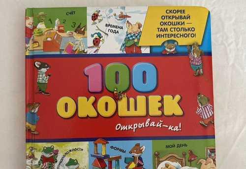 Книга 100 окошек