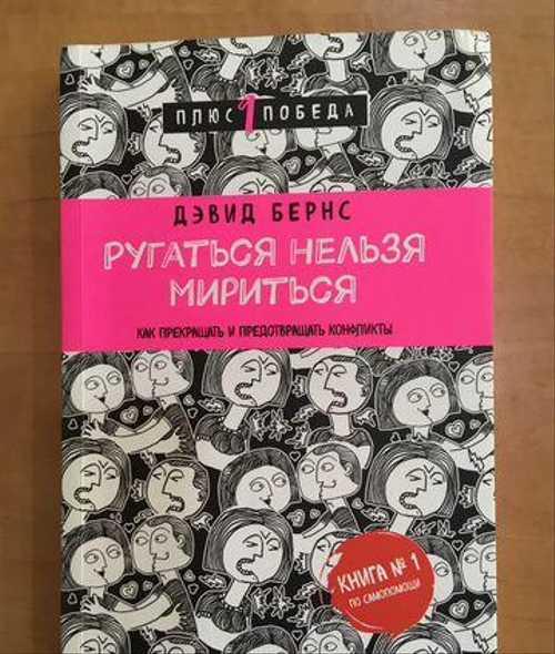 Нельзя мириться. Дэвид Бернс книги. Дэвид Бернс (психолог) книги. Дэвид Бернс хорошее настроение. Терапия настроения Дэвид Бернс.