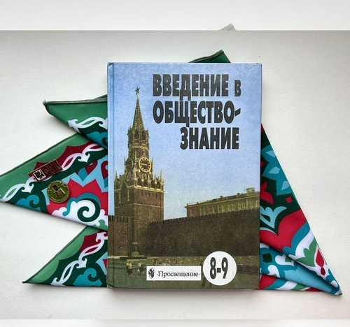 Введение в обществознание / 8-9 классы / Боголюбов