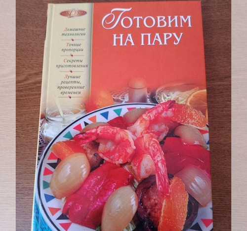 Готовим на пару - книга