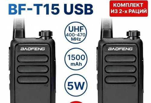 Рация (радиостанция) 2 шт. Baofeng BF-T15 комплект