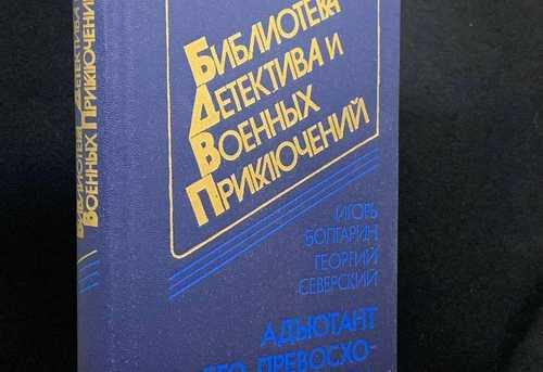 Адъютант его превосходительства