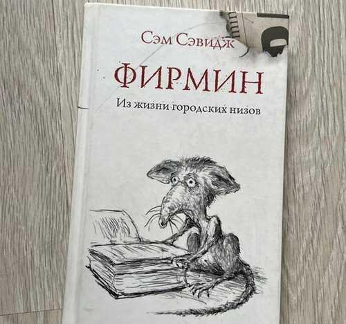 Книга Фирмин из жизни городских низов С. Сэвидж