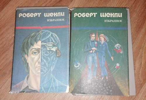 Роберт шекли избранное