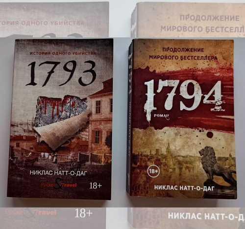 Книги Н. Нат-о-Даг "1793", " 1794"