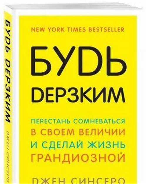 Книга по психологии «Будь Дерзким» Джен Синсеро