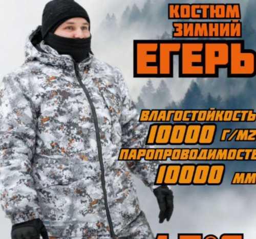 Костюм для зимней охоты Егерь (мембрана 10000/1000