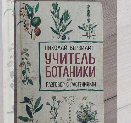 Верзилин Н. Учитель ботаники или разговор