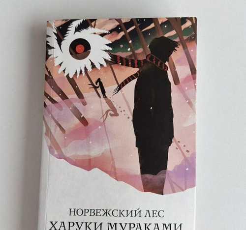 Норвежский лес Мураками Харуки книга