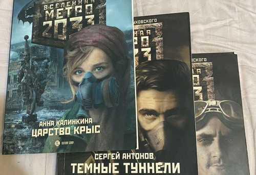 Книги серии Метро 2033