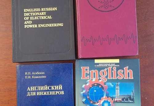 Учебники и словари по англ.языку для вузов