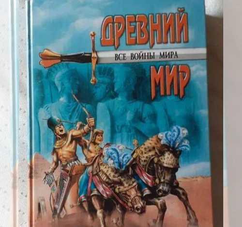 Книга Древний мир, все войны мира