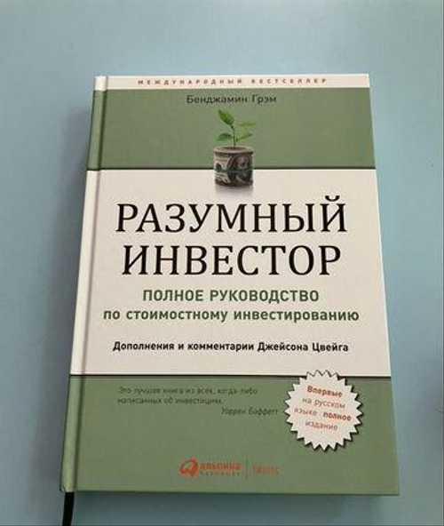 Разумный инвестор бенджамин