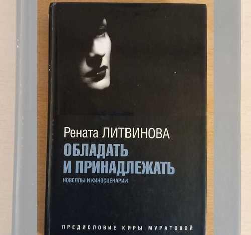 Рената Литвинова Обладать и принадлежать