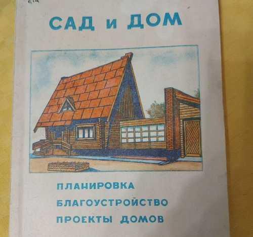 Сад и дом.Планировка,проекты домов,Бутусов