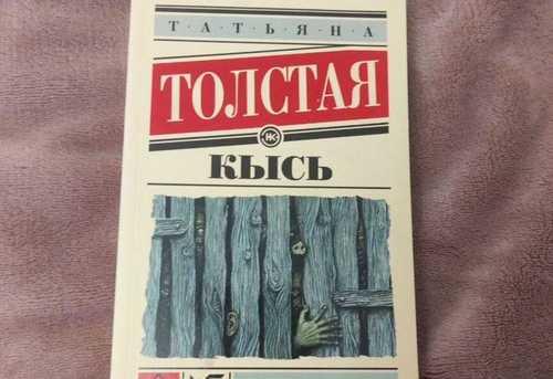 Книга "Кысь" Татьяна Толстая